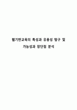 웹기반교육의 특성과 유용성 탐구 및 가능성과 장단점 분석-1페이지