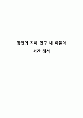 잠언의 지혜 연구 내 아들아 서간 해석-1페이지