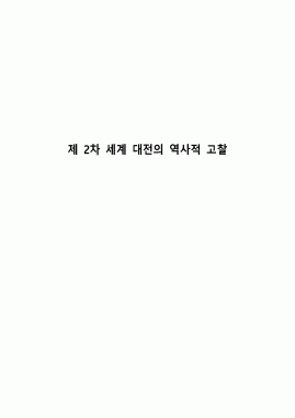 제 2차 세계 대전의 역사적 고찰-1페이지