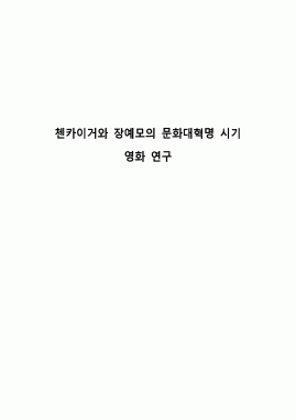 첸카이거와 장예모의 문화대혁명 시기 영화 연구-1페이지