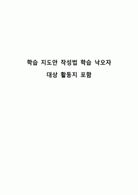 학습 지도안 작성법 학습 낙오자 대상 활동지 포함-1페이지