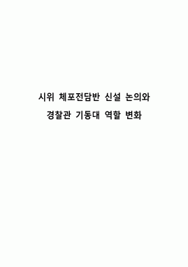 시위 체포전담반 신설 논의와 경찰관 기동대 역할 변화-1페이지