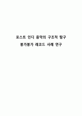 포스트 인디 음악의 구조적 탐구 붕가붕가 레코드 사례 연구-1페이지