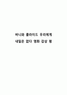 바니와 클라이드 우리에게 내일은 없다 영화 감상 평-1페이지