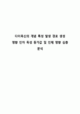 다이옥신의 개념 특성 발생 경로 생성 영향 인자 독성 등가값 및 인체 영향 심층 분석-1페이지