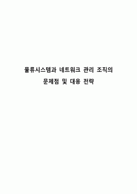물류시스템과 네트워크 관리 조직의 문제점 및 대응 전략-1페이지