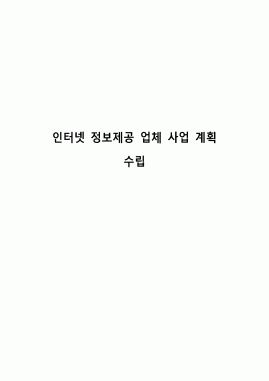 인터넷 정보제공 업체 사업 계획 수립-1페이지