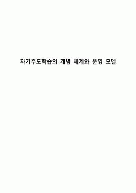자기주도학습의 개념 체계와 운영 모델-1페이지