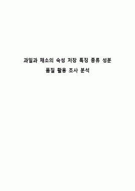 과일과 채소의 숙성 저장 특징 종류 성분 품질 활용 조사 분석-1페이지
