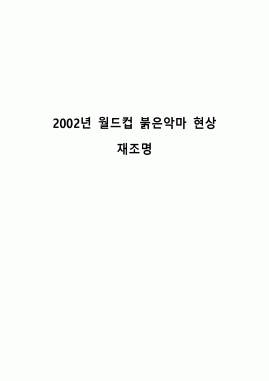 2002년 월드컵 붉은악마 현상 재조명-1페이지