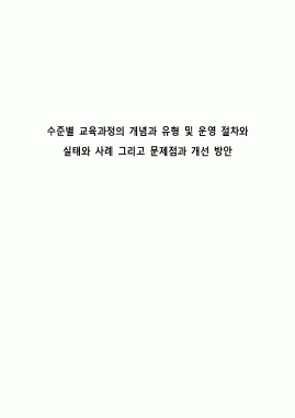 수준별 교육과정의 개념과 유형 및 운영 절차와 실태와 사례 그리고 문제점과 개선 방안-1페이지