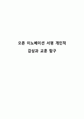 오픈 이노베이션 서평 개인적 감상과 교훈 탐구-1페이지