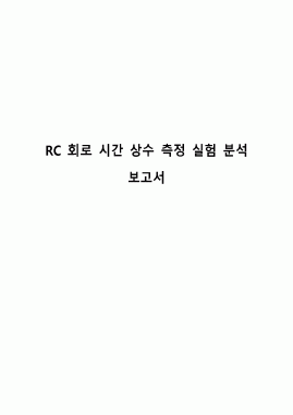 RC 회로 시간 상수 측정 실험 분석 보고서-1페이지
