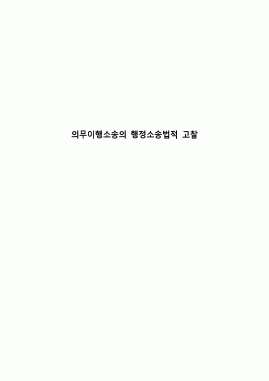 의무이행소송의 행정소송법적 고찰-1페이지
