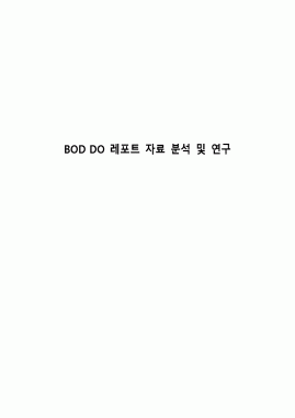 BOD DO 레포트 자료 분석 및 연구-1페이지