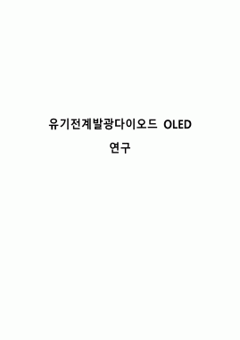 유기전계발광다이오드 OLED 연구-1페이지