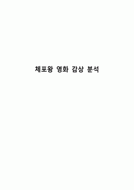 체포왕 영화 감상 분석-1페이지