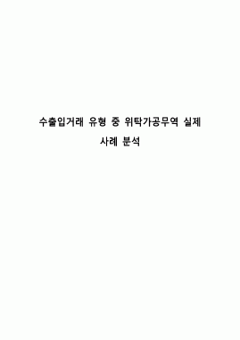 수출입거래 유형 중 위탁가공무역 실제 사례 분석-1페이지