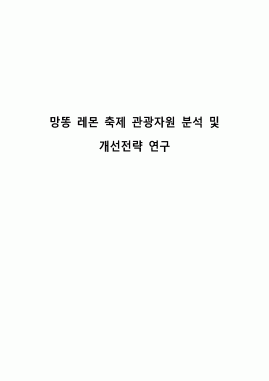 망똥 레몬 축제 관광자원 분석 및 개선전략 연구-1페이지