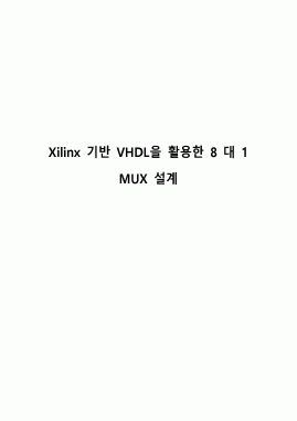 Xilinx 기반 VHDL을 활용한 8 대 1 MUX 설계-1페이지
