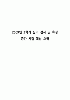 2009년 2학기 심리 검사 및 측정 중간 시험 핵심 요약-1페이지