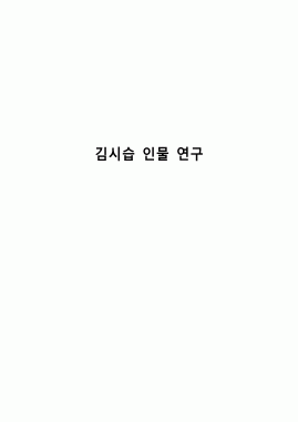 김시습 인물 연구-1페이지