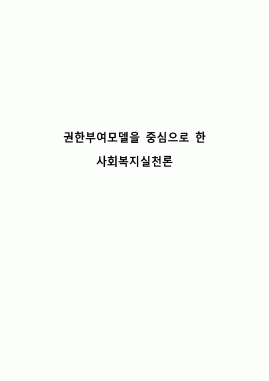 권한부여모델을 중심으로 한 사회복지실천론-1페이지