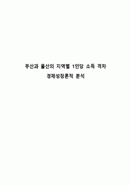 부산과 울산의 지역별 1인당 소득 격차 경제성장론적 분석-1페이지