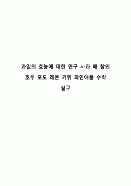 과일의 효능에 대한 연구 사과 배 참외 호두 포도 레몬 키위 파인애플 수박 살구-1페이지