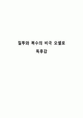 질투와 복수의 비극 오셀로 독후감-1페이지