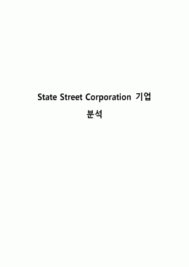 State Street Corporation 기업 분석-1페이지
