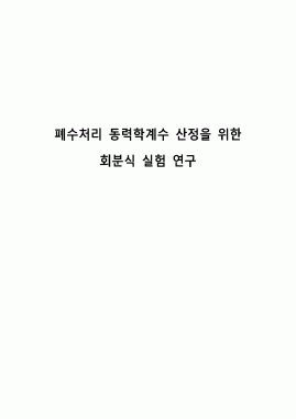 폐수처리 동력학계수 산정을 위한 회분식 실험 연구-1페이지