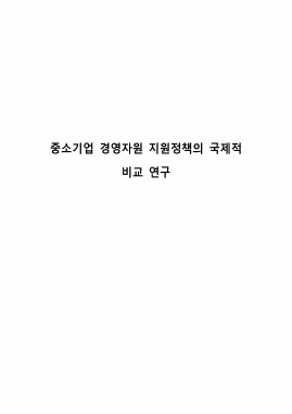 중소기업 경영자원 지원정책의 국제적 비교 연구-1페이지
