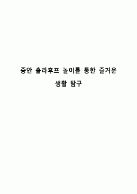 중안 훌라후프 놀이를 통한 즐거운 생활 탐구-1페이지