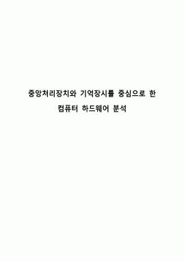 중앙처리장치와 기억장시를 중심으로 한 컴퓨터 하드웨어 분석-1페이지