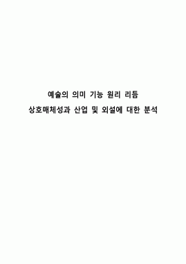 예술의 의미 기능 원리 리듬 상호매체성과 산업 및 외설에 대한 분석-1페이지