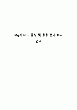 Mg과 Ni의 물성 및 응용 분야 비교 연구-1페이지
