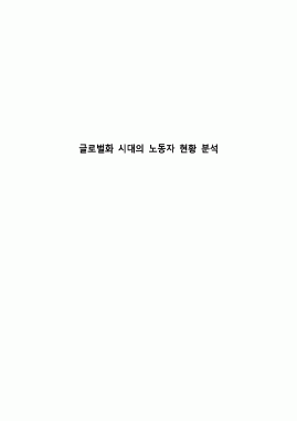 글로벌화 시대의 노동자 현황 분석-1페이지