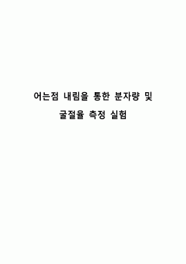 어는점 내림을 통한 분자량 및 굴절율 측정 실험-1페이지