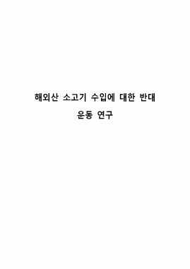 해외산 소고기 수입에 대한 반대 운동 연구-1페이지