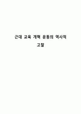 근대 교육 개혁 운동의 역사적 고찰-1페이지