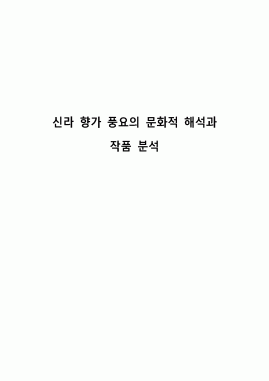 신라 향가 풍요의 문화적 해석과 작품 분석-1페이지
