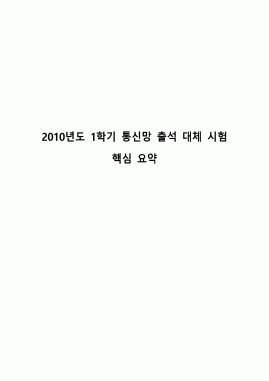 2010년도 1학기 통신망 출석 대체 시험 핵심 요약-1페이지