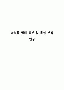 과실류 열매 성분 및 특성 분석 연구-1페이지