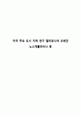 미국 주요 도시 지역 연구 캘리포니아 오레건 노스캐롤라이나 등-1페이지
