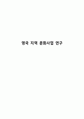 영국 지역 문화사업 연구-1페이지