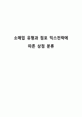 소매업 유형과 점포 믹스전략에 따른 상점 분류-1페이지