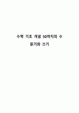 수학 기초 개념 50까지의 수 읽기와 쓰기-1페이지