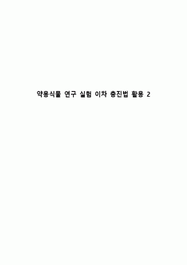 약용식물 연구 실험 이차 충진법 활용 2-1페이지