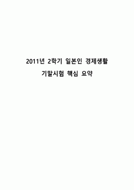 2011년 2학기 일본인 경제생활 기말시험 핵심 요약-1페이지